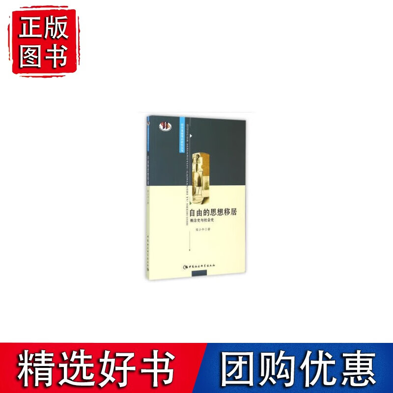 自由的思想移居：概念史与社会史