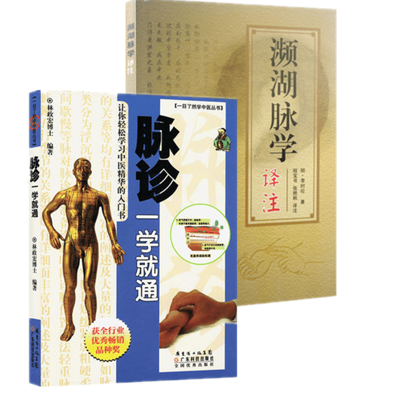 2本套 脉诊一学就通+频湖脉学译注 广东科技出版社 中国中医药出版社