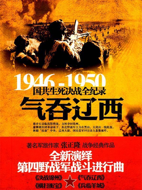 气吞辽西 张正隆【书】