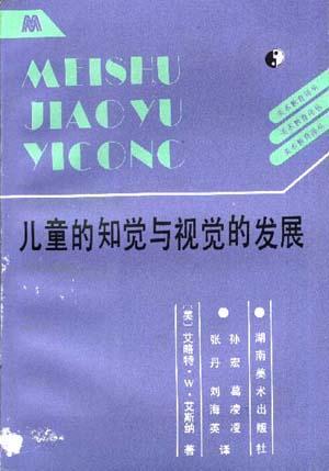 儿童的知觉与视觉的发展 [美]艾略特.W.艾斯纳