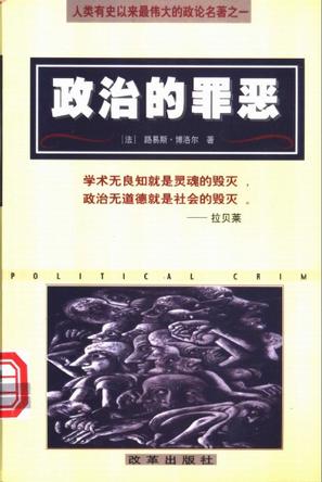 政治的罪恶 [法]路易斯·博洛尔【书】