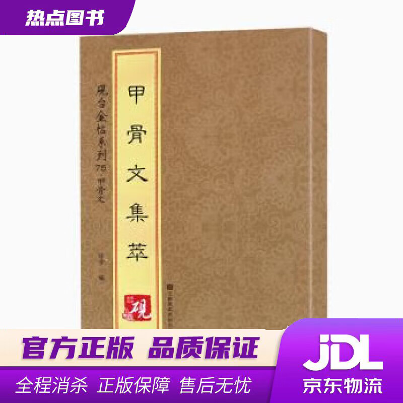 砚台金帖系列·甲骨文·甲骨文集萃 徐宇 江苏凤凰美术出版社