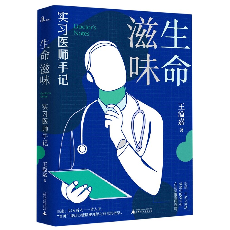 生命滋味(实习医师手记)