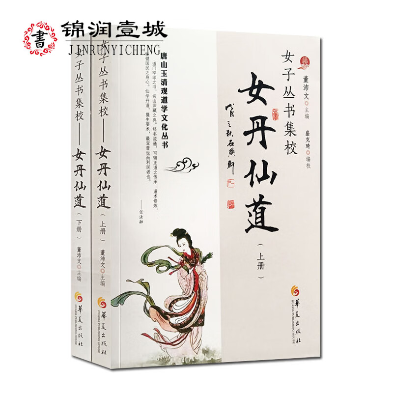 女丹仙道女子丛书集校上下册唐山玉清观道学文化丛书董沛文女金丹
