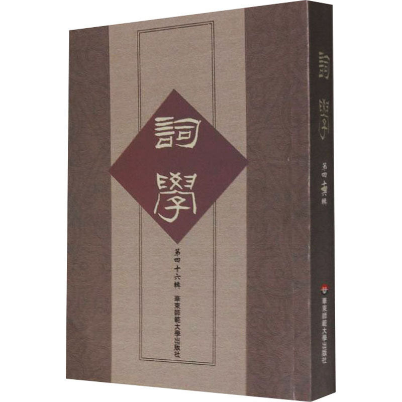 词学 第46辑 图书