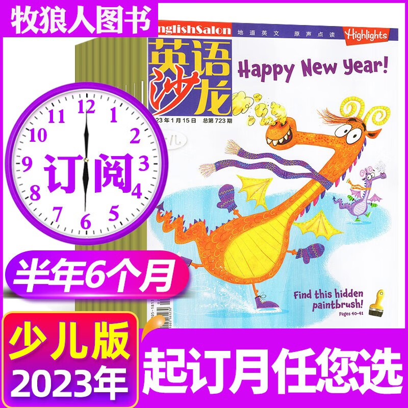 【全年订阅】英语沙龙少儿版杂志2023年1-12月【另有半年订阅2022全年珍藏可选】小学生中高年级英语中英双语非合订本过期刊 【半年订阅】2023年7-12月