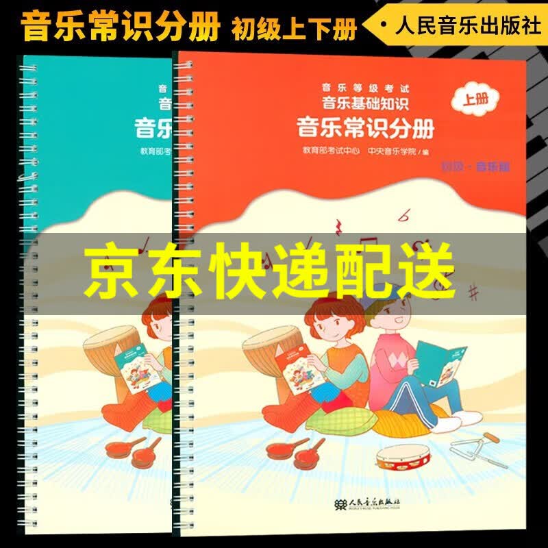 系列自选】中央音乐学院音基初级教材中级高级教材 央音儿童乐理视唱练耳+音乐常识全套基础知识全国音乐等级考级素养书籍中央院音基考试教程 音乐常识分册初级音乐版套装上下册