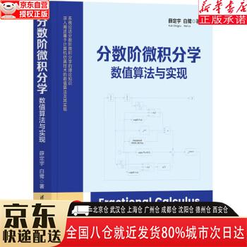 【全新】分数阶微积分学：数值算法与实现