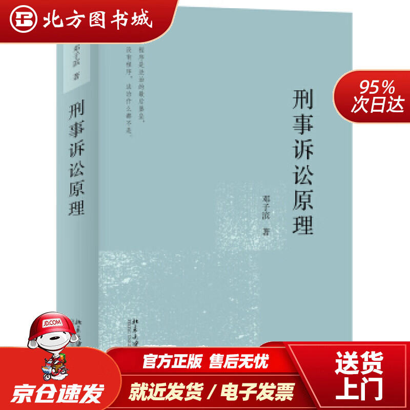 【现货】刑事诉讼原理邓子滨著北京大学出版社 北方图书城