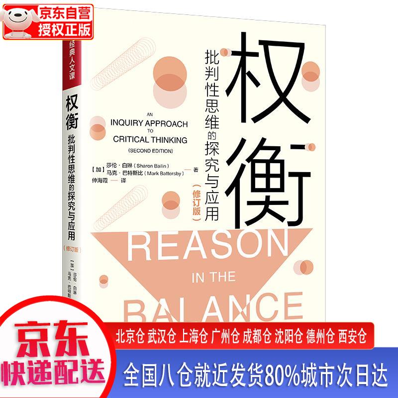 【新华全新书籍】权衡：批判性思维的探究与应用(修订版）（明德经典人文课） [加]莎伦·白琳（S