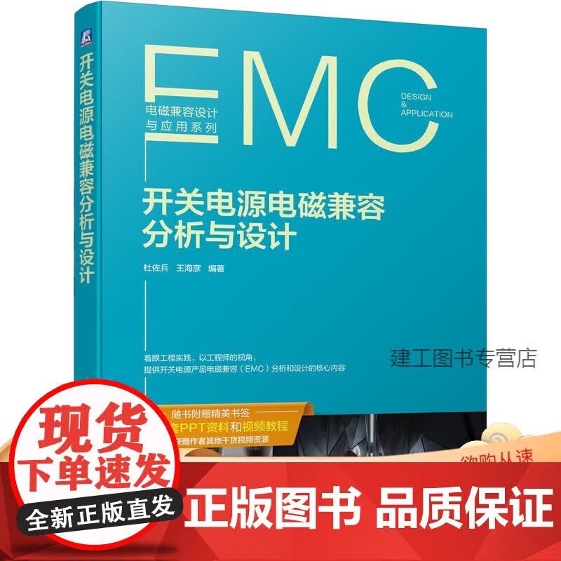 开关电源电磁兼容分析与设计 杜佐兵 海彦 反激电路 PFC电路 LLC电路 磁性元件 PC 电场