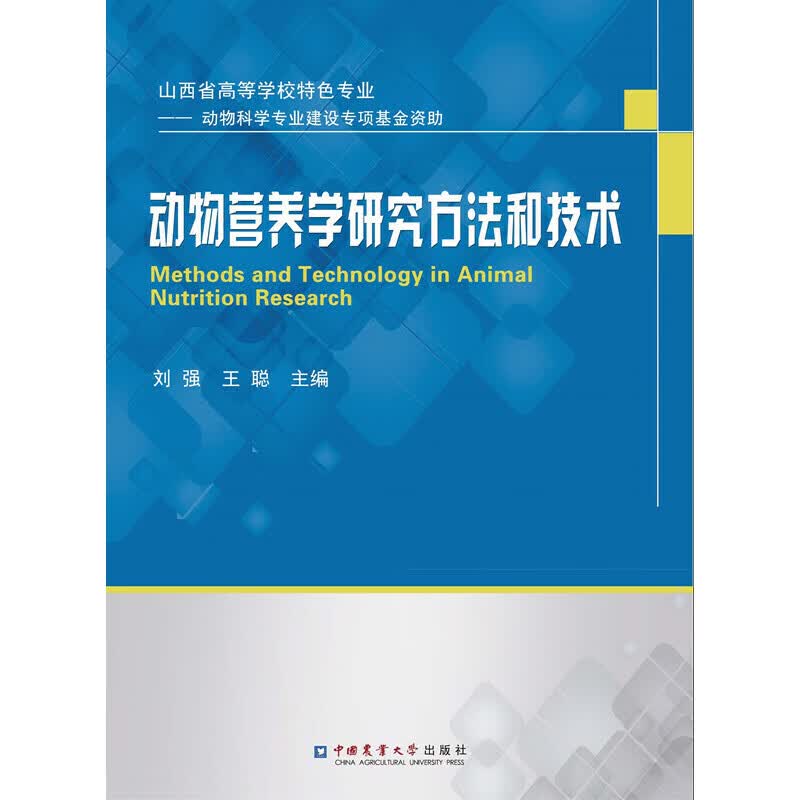动物营养学研究方法和技术
