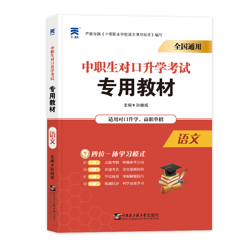 2024年中职生对口升学考试总复习教材真题试卷模拟中专考大专本科资料高职高考单招高中数学语文英语必刷题山西省陕西省安徽河北省江苏省湖南省湖北江西浙江福建广西省四川省云南辽宁吉林贵州河南 语文【教材】