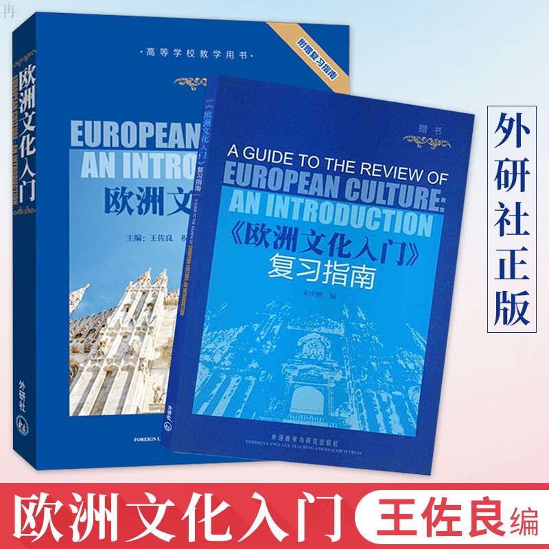 欧洲文化入门 附赠复习指南 王佐良 外研社
