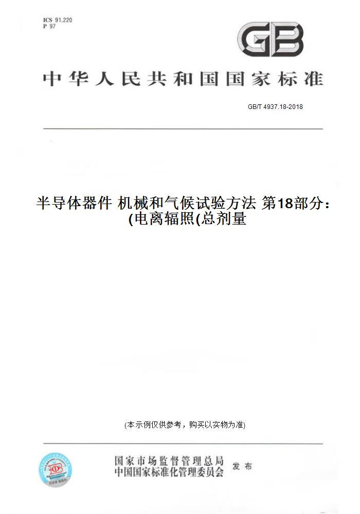 【纸版图书】GB/T 4937.18-2018半导体器件 机械和气候试验方法  8部分：电离辐照(总剂量)