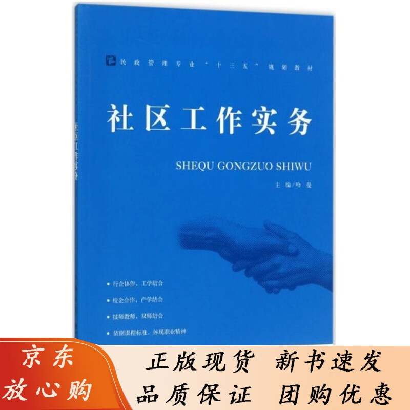 社区工作实务 哈曼 北京师范大学
