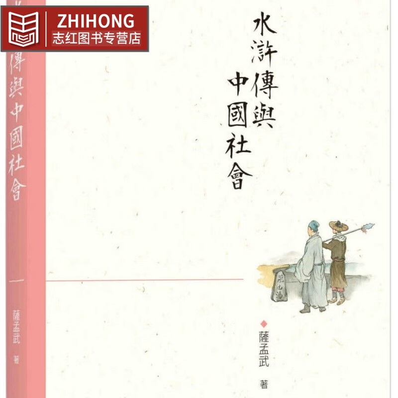预售 萨孟武水浒传与中社会(三版)三民
