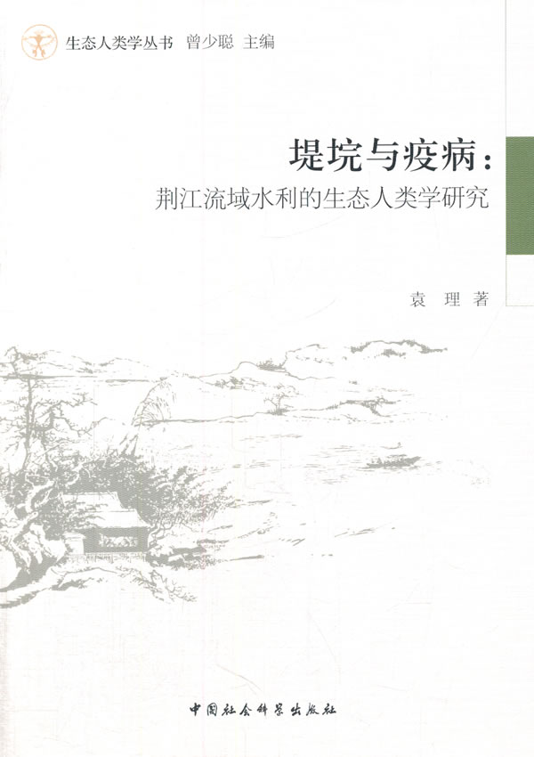 堤垸疫病 袁理著