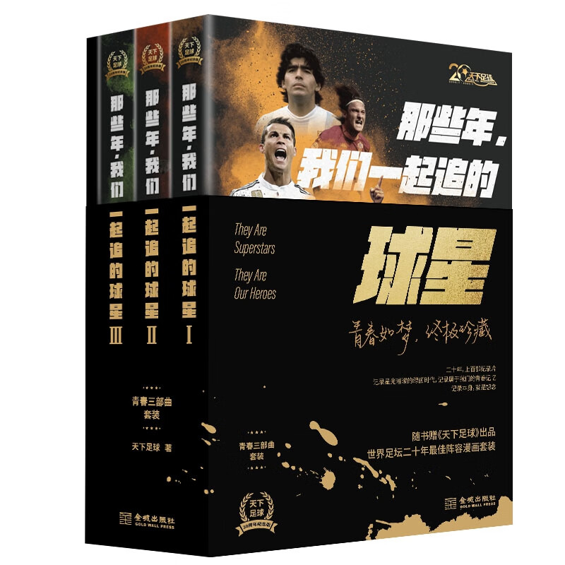 那些年我们一起追的球星:青春三部曲套装 梅西 C罗经典解说 体育明星足球传记书籍新华