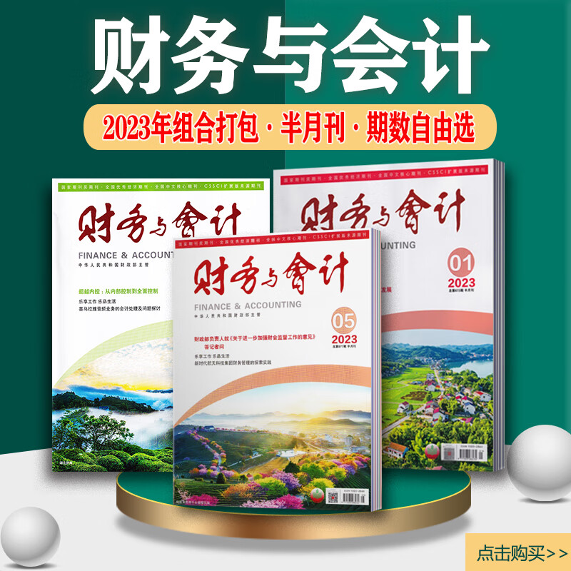 财务与会计杂志2023年1/2/3/4/5月第1/2/3/5/6/7/8/9期 半月刊 财会调查报告研究期刊杂志 【4本】2023年3/5/6/7期打包