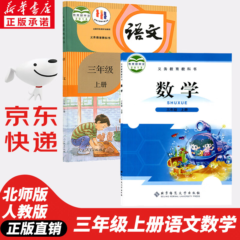 2023新版小学三年级语文数学上册教材人教版语文 +北师大版数学新版小学三上语文数学课本教科书三年级上册语数北师版教材