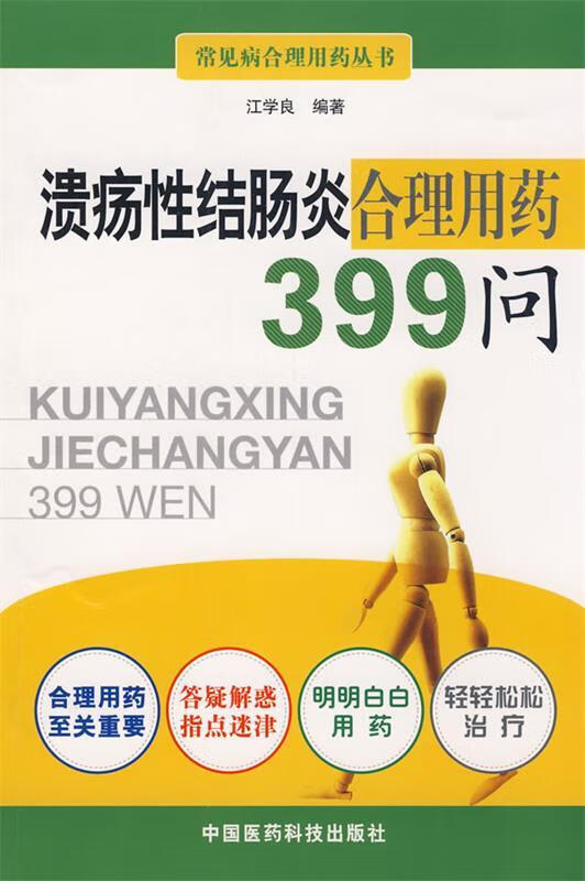 溃疡性结肠炎合理用药399问