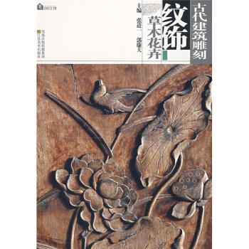 古代建筑雕刻纹饰：草木花卉