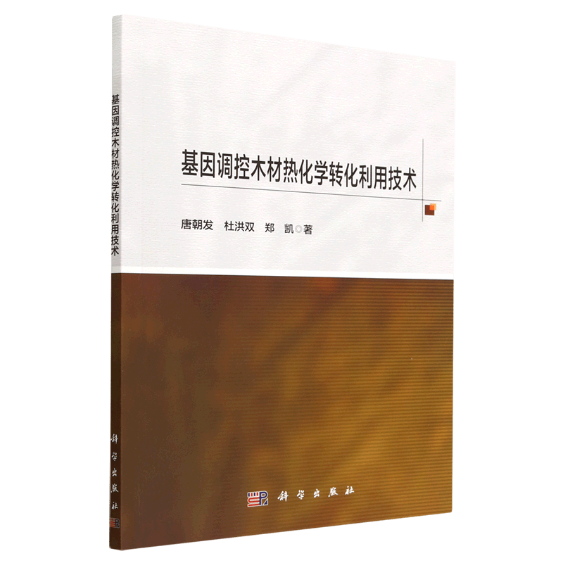 基因调控木材热化学转化利用技术