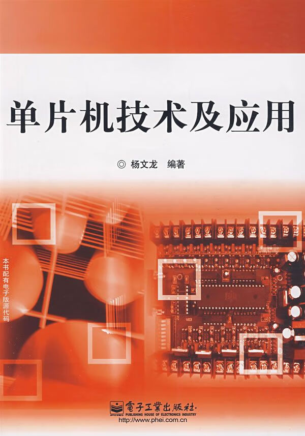 单片机技术及应用 杨文龙