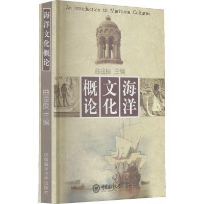 海洋文化概论曲金良科学与自然9787810670937