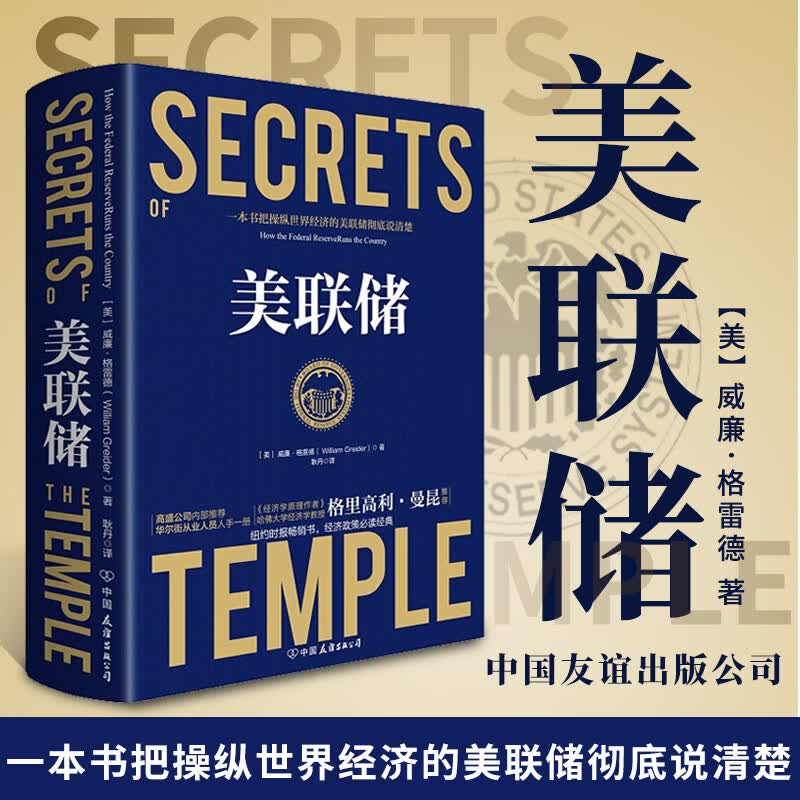 美联储(精)贸易对抗环境下一本书把操纵世界经济的美联储说清楚奥巴马周小川《经济学理》曼昆许小