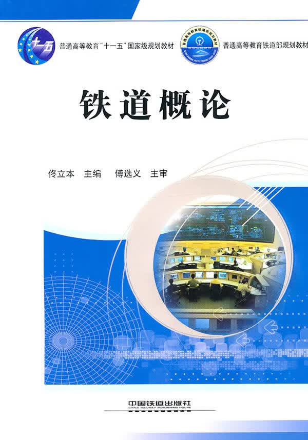 铁道概论 佟立本 主编