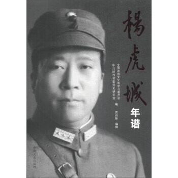杨虎城年谱 贾自新