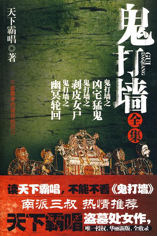 鬼打墙全集 天下霸唱 著