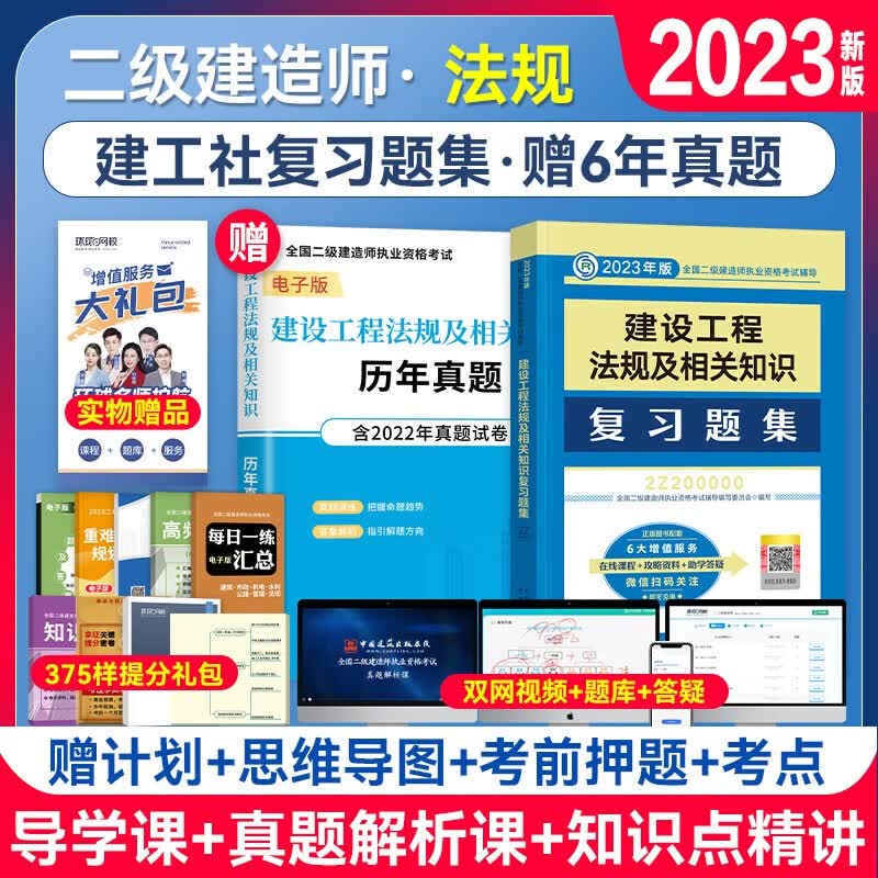 备考2024二级建造师2023教材配套 复习题集 二建2023习题 工程法规习题集