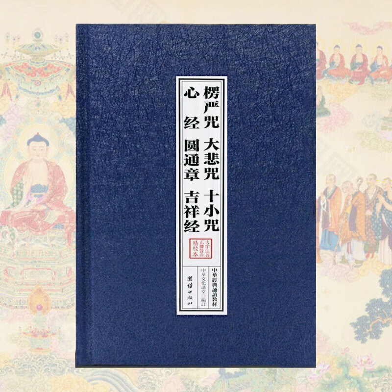 精装楞严咒注音版圆通章吉祥经带拼音大悲咒读诵本十小咒佛经合集