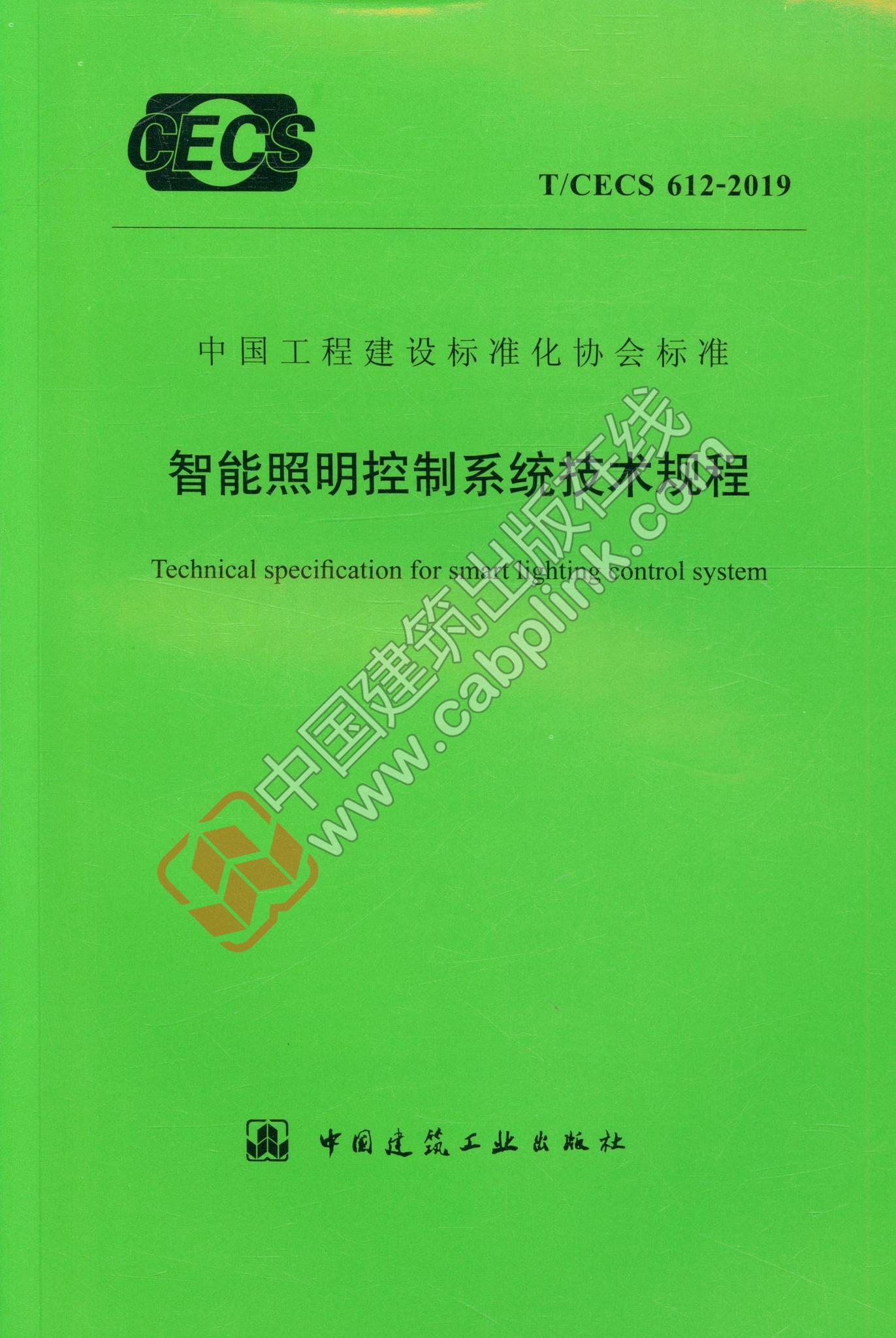 T/CECS 612-2019 智能照明控制系统技术规程