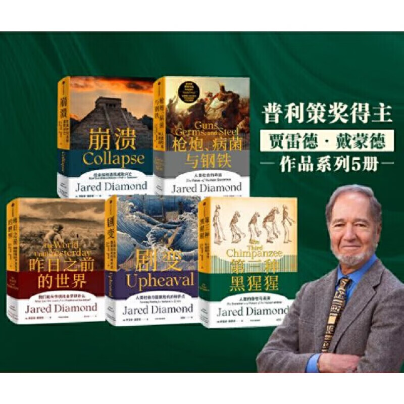 戴蒙德《枪炮、病菌与钢铁》系列套装