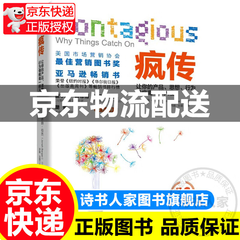 疯传(让你的产品思想行为像病毒一样入侵经典平装版)