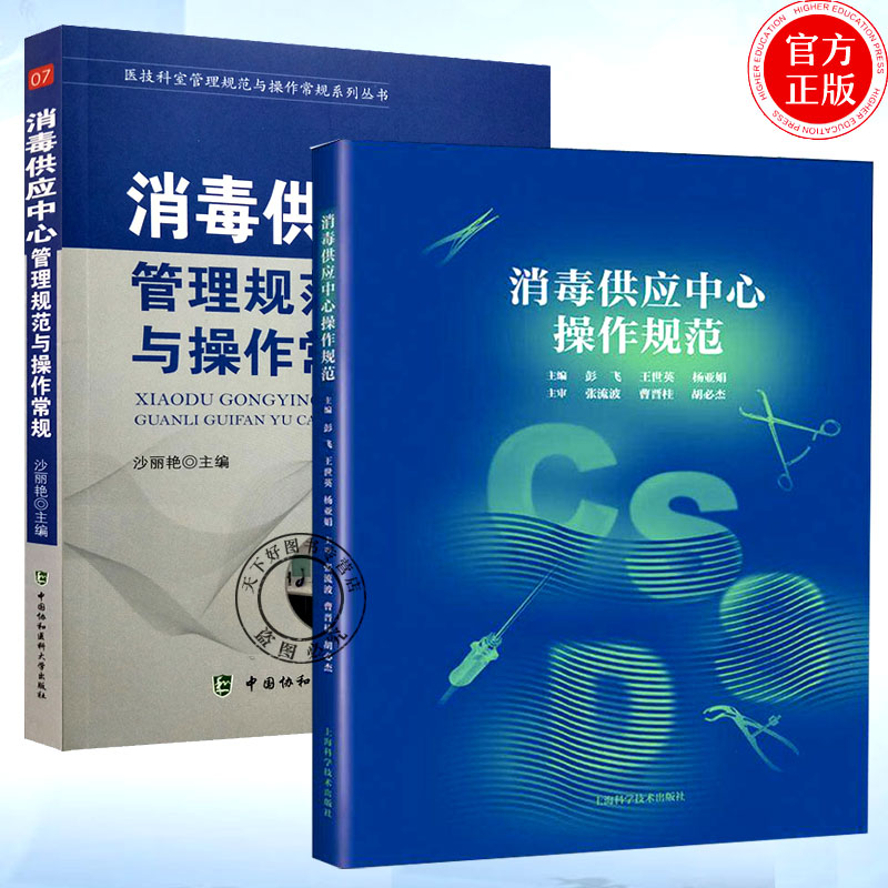 消毒供应中心管理规范与操作常规+消毒供应中心操作规范 医疗器械及使用 彭飞 王世英 中国协和医科