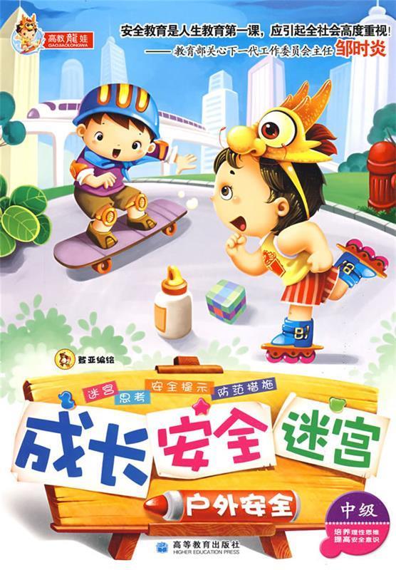 成长 安全 迷宫之户外安全