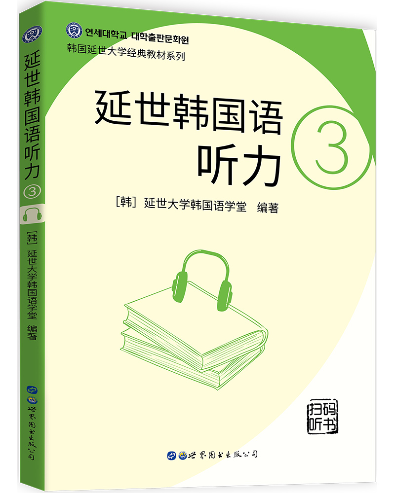 延世韩国语听力3《现货速发》