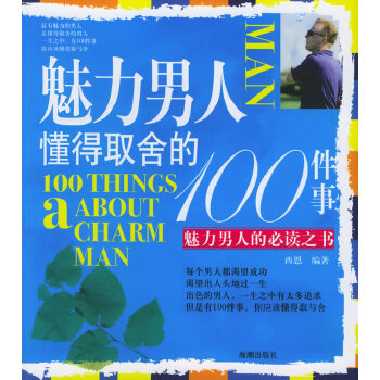 魅力男人懂得取舍的100件事 西恩