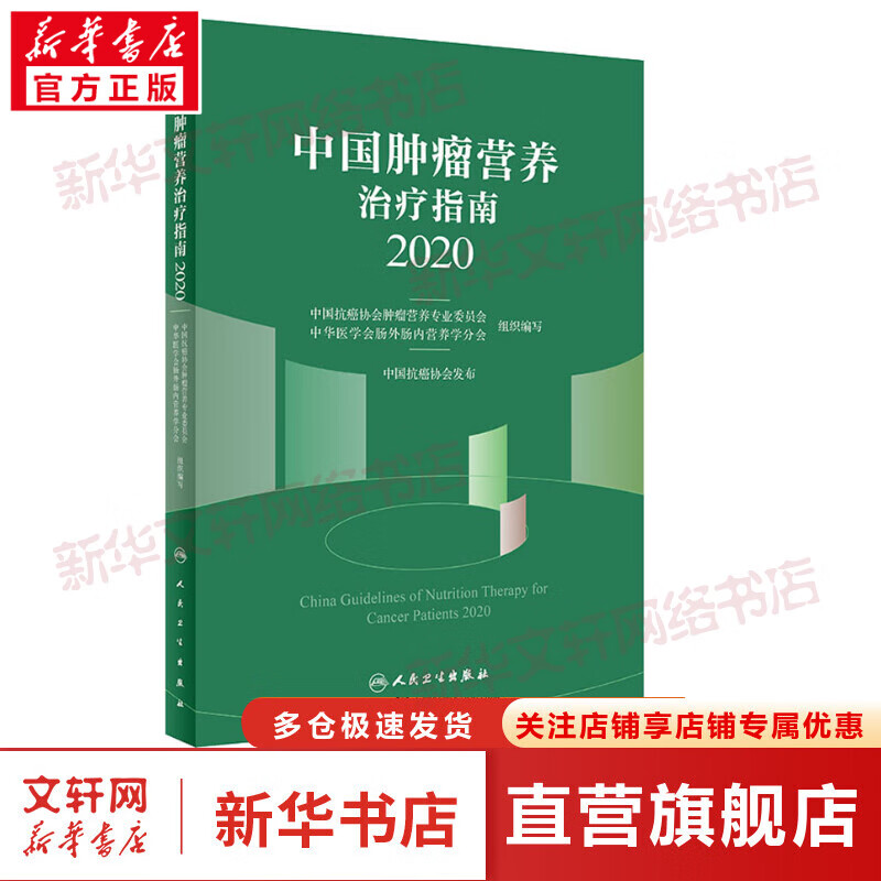 中国肿瘤营养治疗指南 2020