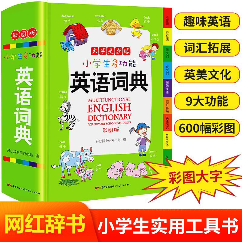 2023年小学生成语词典彩图版 大开本成语英语组词造句搭配好词好句好段名人名言谚语歇后语同近反义词大全书新版工具书1-6年级成语词典 英语词典彩图大字（32开）