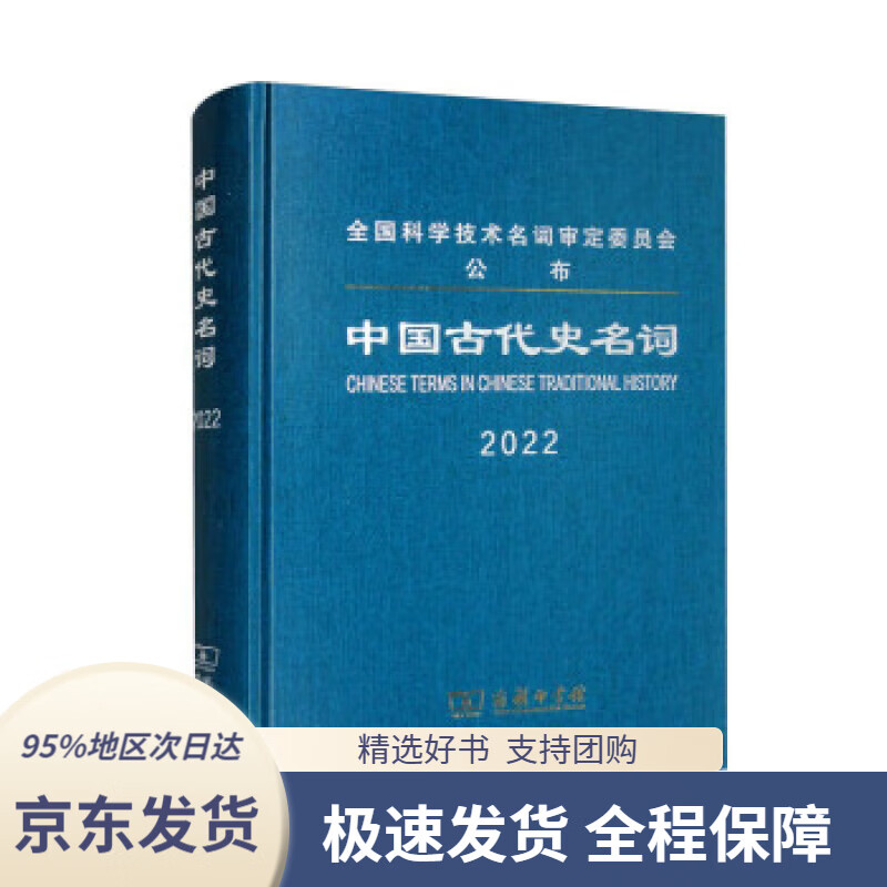【 京东配送 支持团购】中国古代史名词