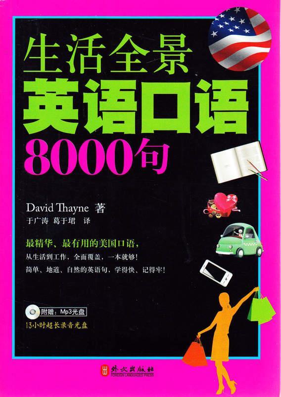 生活全景英语口语8000句