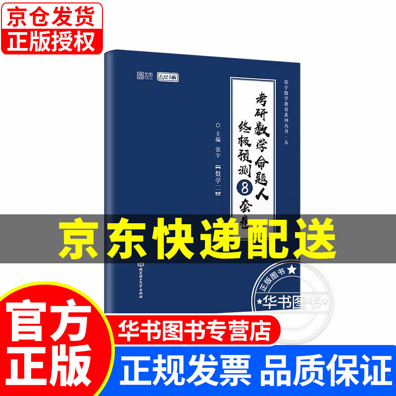 张宇8+4之8套卷 2023考研数学命题人终极预测8套卷 数学二 云图