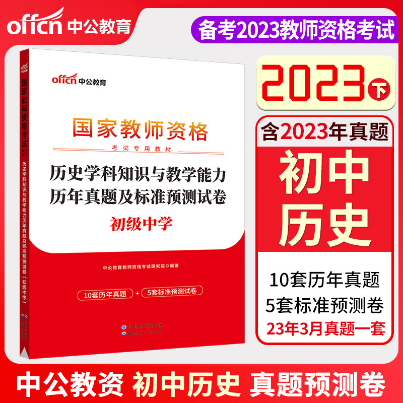 2023年国家教师证资格证考试教材中学教资历年真题试卷题库教育知识与能力综合素质标准预测试卷初中高中教资 初中历史【科目3】试卷 历年真题