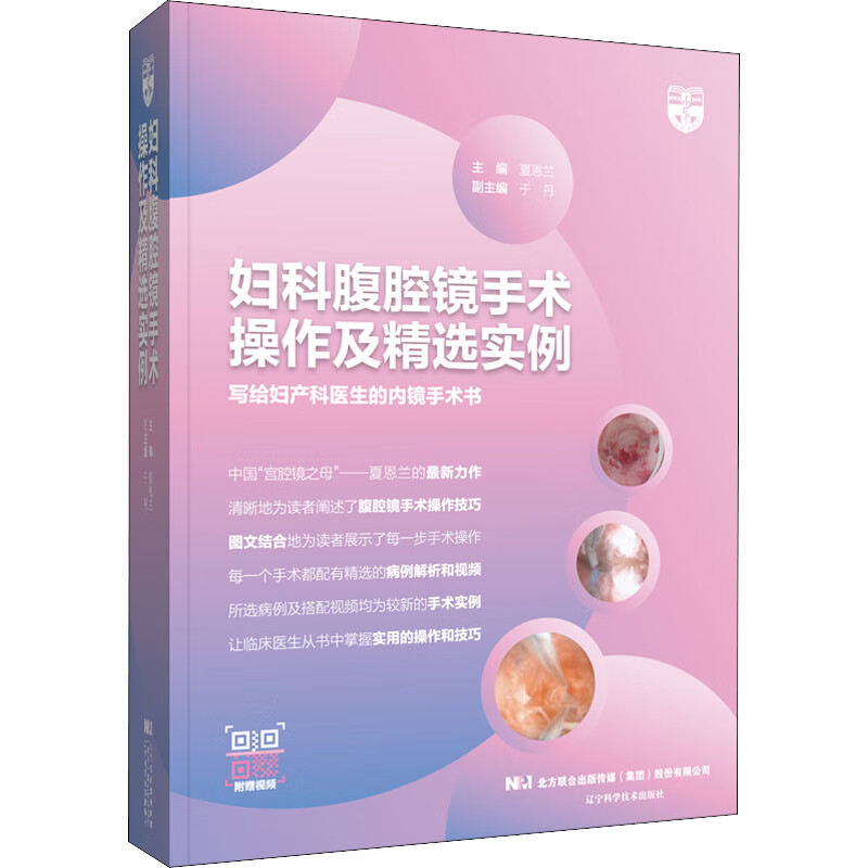 妇科腹腔镜手术操作及精选实例 夏恩兰 编 书籍